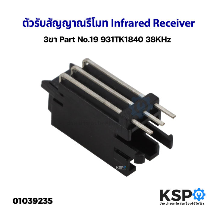 ตัวรับสัญญาณรีโมท Infrared Receiver 3ขา Part No.19 931TK1840 38KHz ...