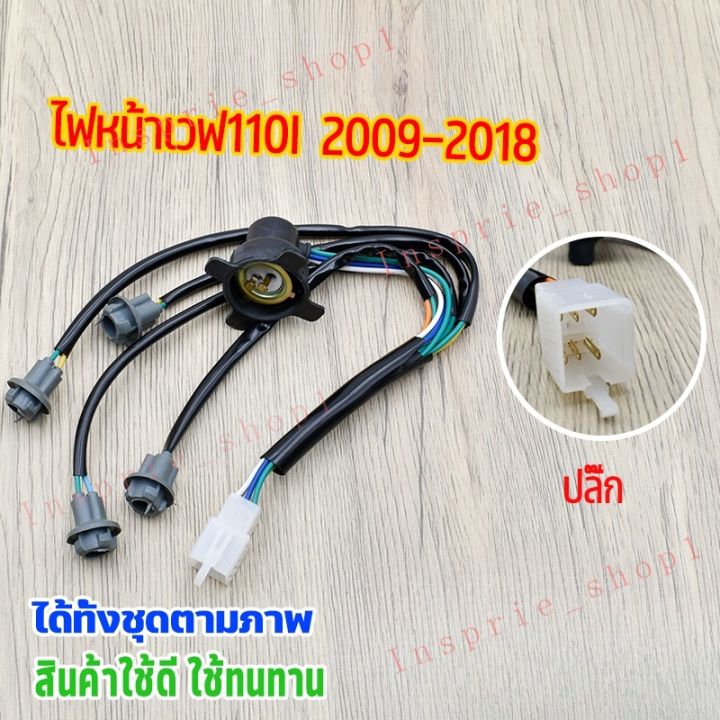ขั้วไฟหน้าเวฟ 110i 2009-2018 ชุดเต็มตรงรุ่นได้มาตรฐาน คุณภาพดี ใช้งาน ...