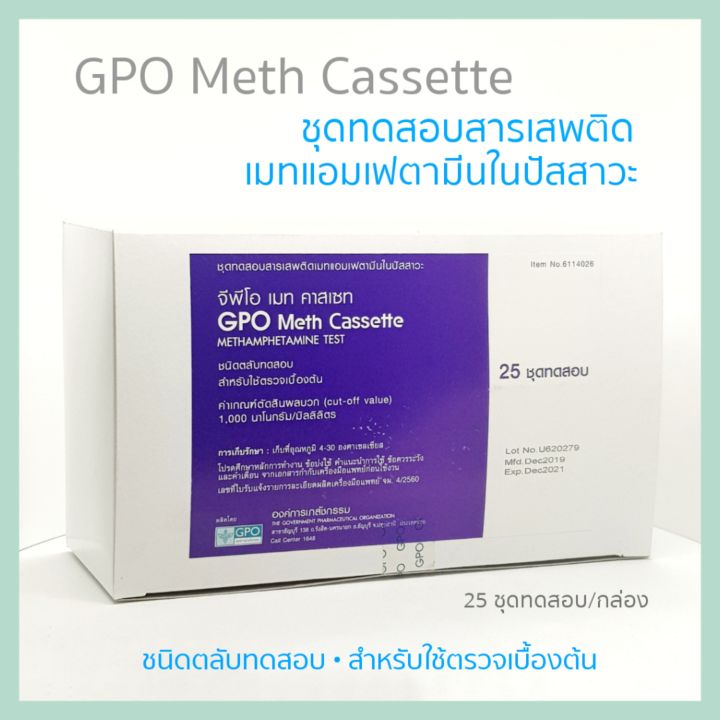 GPO Meth Cassette ชุดทดสอบสารเสพติด เมทแอมเฟตามีน ในปัสสาวะ 25 ชุดทดสอบ ...