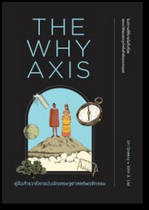 Chulabook(ศูนย์หนังสือจุฬาฯ)|c111|9786162874437|THE WHY AXIS คู่มือ ...
