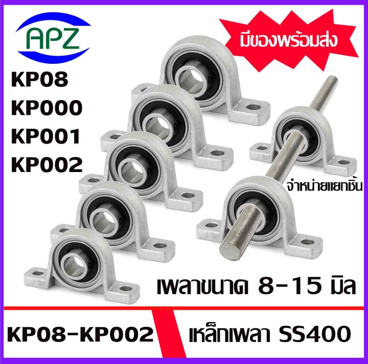 KP08 KP000 KP001 KP002 Bearing Units ตลับลูกปืนตุ๊กตา เหล็กเพลา ขนาด 8 ...