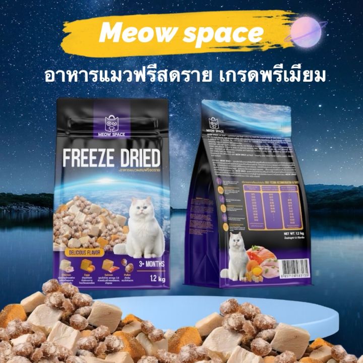 Meow space อาหารเม็ดแมวผสมฟรีสดราย เกรดพรีเมียม โปรตีนสูง 35 % ฟรีสดราย ...