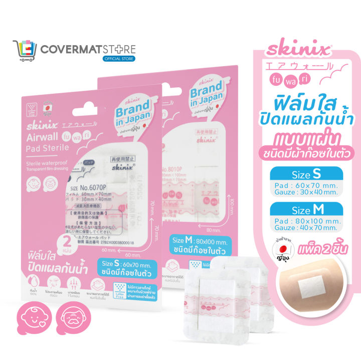 Skinix Airwall Fuwari Pad (Sterile) ฟิล์มปิดแผลกันน้ำ ฟิล์มใสกันน้ำปิดแผล มีก็อซ อบเชื้อ บาง 7 ...
