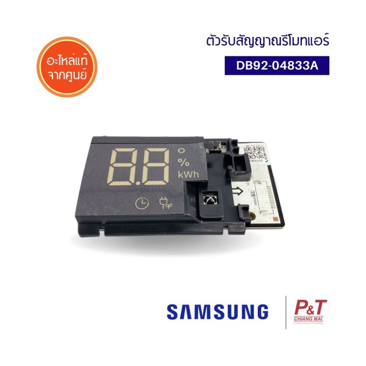 DB92-05040D ตัวรับสัญญาณรีโมทแอร์ แผงรับสัญญาณ SAMSUNG ซัมซุง อะไหล่ ...
