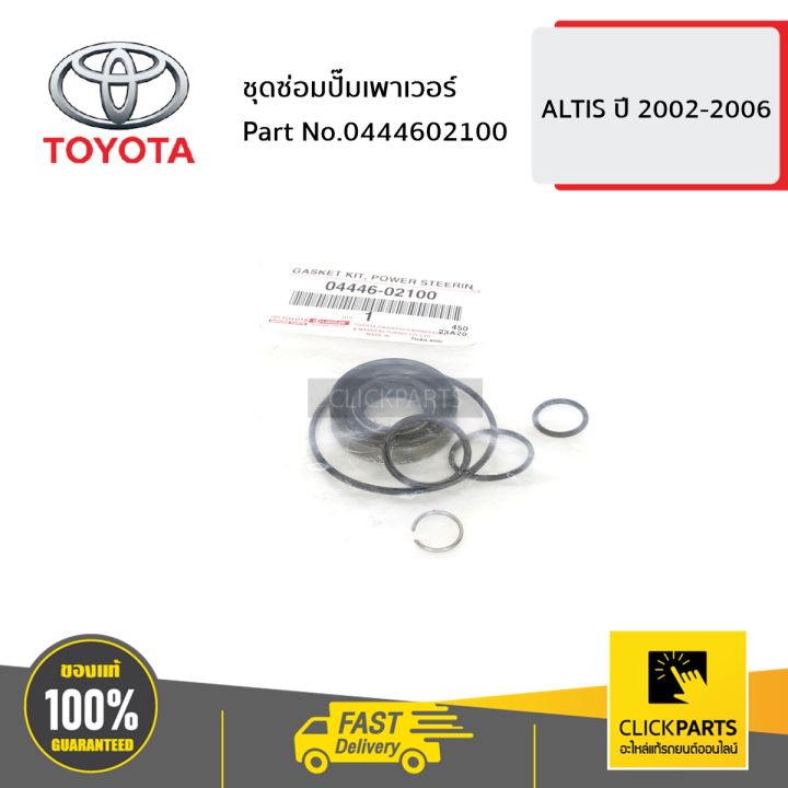 TOYOTA #0444602100 ชุดซ่อมปั๊มเพาเวอร์ ALTIS 2002-2006 ของแท้ เบิกศูนย์ ...