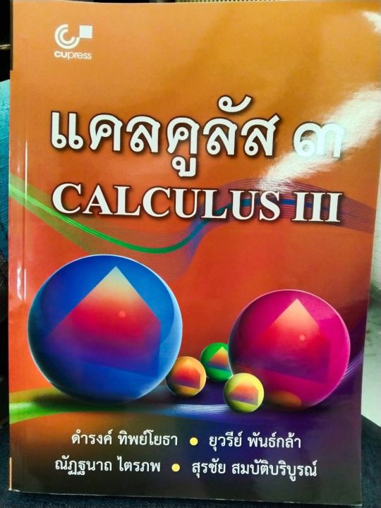 แคลคูลัส 3 (CALCULUS III) | Lazada.co.th