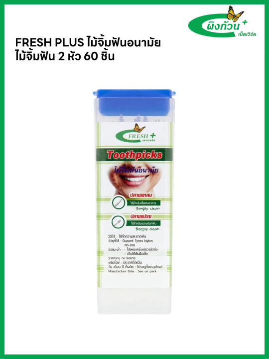 ้Fresh plus เฟรชพลัส ไม่จิ้มฟันอนามัย | Lazada.co.th