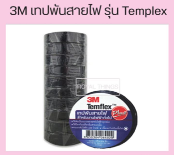3M เทปพันสายไฟ รุ่น Templex ขนาด 10M สีดำ(แพ็ค 10 ม้วน) | Lazada.co.th