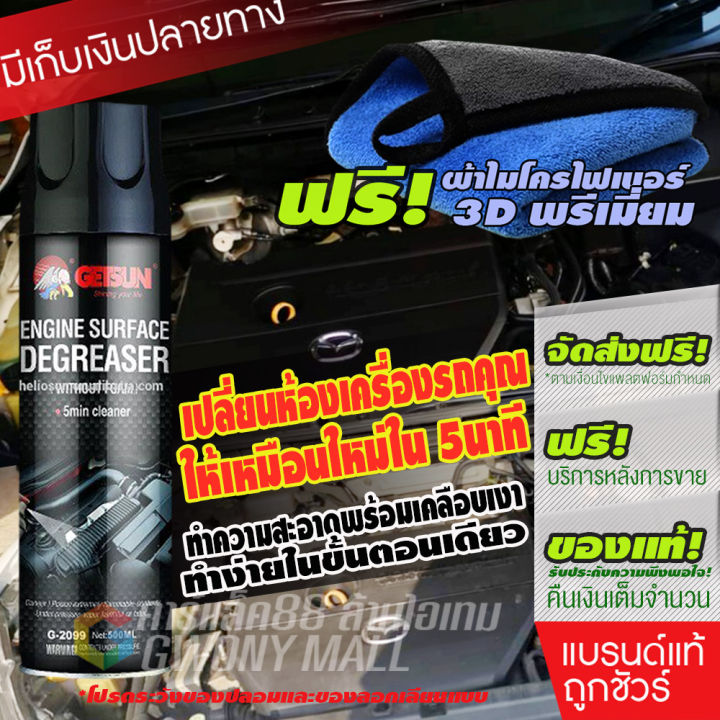 Getsun Engine Surface (G-2099) สเปรย์ ทำความสะอาดเครื่องยนต์ ป้องกันสนิม สเปรย์ ล้างห้องเครื่อง ...