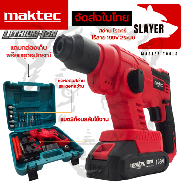 จัดส่งในไทย MAKTEC สว่านโรตารี่ไร้สาย 2 ระบบ เจาะกระแทก 199V (AAA) งานไต้หวัน *** สินค้ามีปัญหา ...