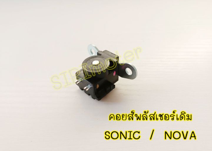 พลัซเซอร์คอยล์เดิม รุ่น SONIC/NOVA/KGH-901 พร้อมส่ง | Lazada.co.th