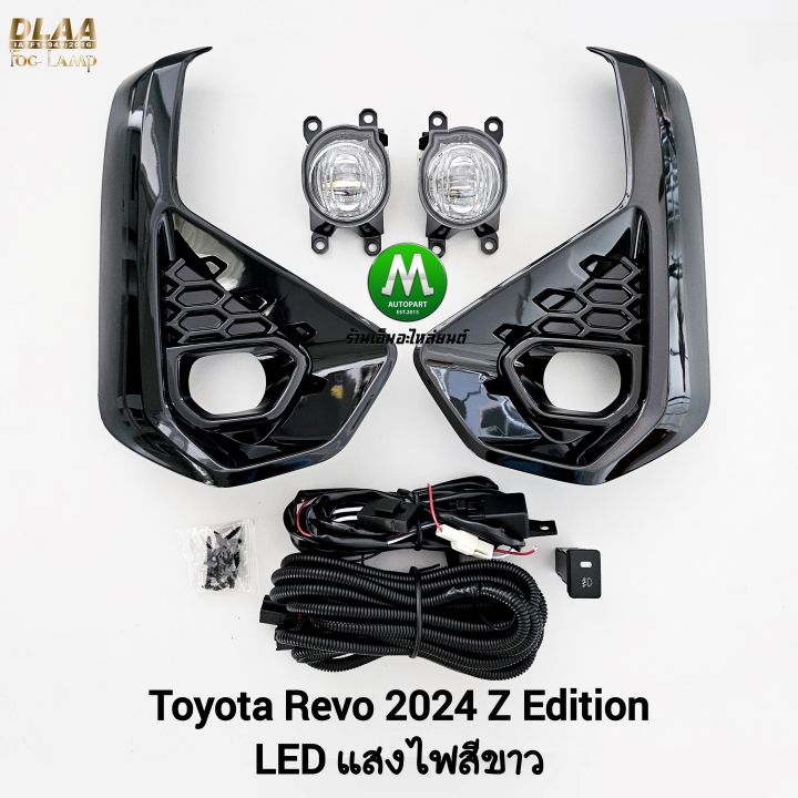 ไฟ ตัด หมอก TOYOTA REVO 2024 Z EDITION โคม LED ฝาครอบ ดำเงา ตัวเตี้ย ...