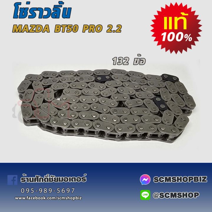 โซ่ราวลิ้น MAZDA BT50 PRO,FORD RANGER T6 เครื่อง 2.2 เส้นยาว 132ข้อ แท้ ...
