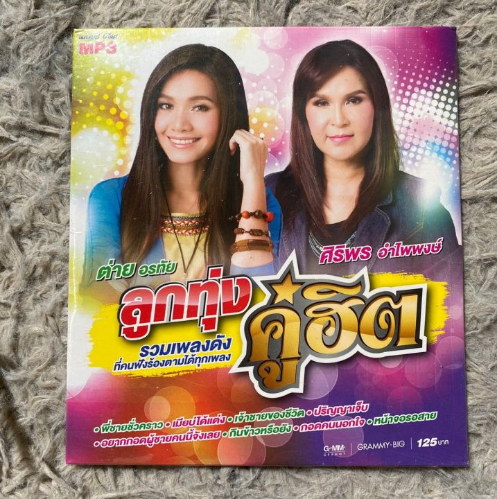 MP3 GMM ของแท้100% รวมเพลงฮิต ลูกทุ่งคู่ฮิต ต่าย อรทัย & ศิริพร อำไพพงษ์ | Lazada.co.th