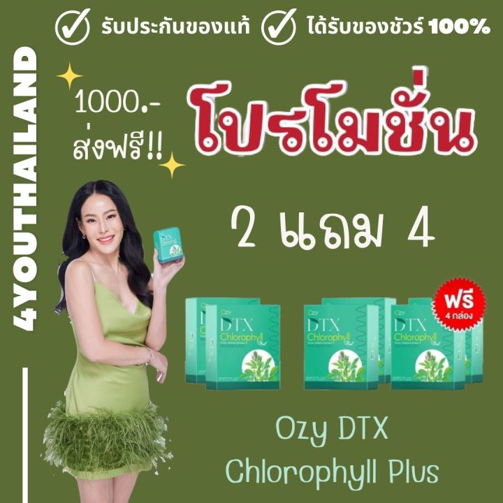ozy dtx คลอโรฟิล dtx chlorophyll plus โอซี หนิง (2 แถม 4 โปรแนะนำ) WL333 อาหารเสริม หนิงปณิตา ...