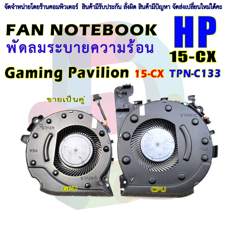 CPU FAN พัดลมโน๊ตบุ๊ค พัดลมระบายความร้อน สำหรับ HP 15-CX TPN-C133 ขาย ...
