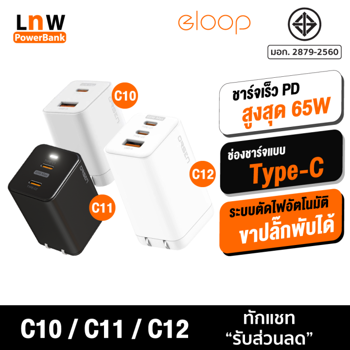 [มีของพร้อมส่ง] Eloop C10 / C11 / C12 GaN รวม หัวชาร์จเร็ว PD สูงสุด 65W QC Apapter Charger ...