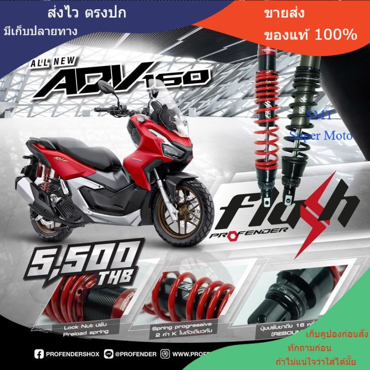 โช้คหลัง Profender ADV ADV150 ปี 19-21 ADV160 ปี 22 - ปัจจุบัน Flash ...