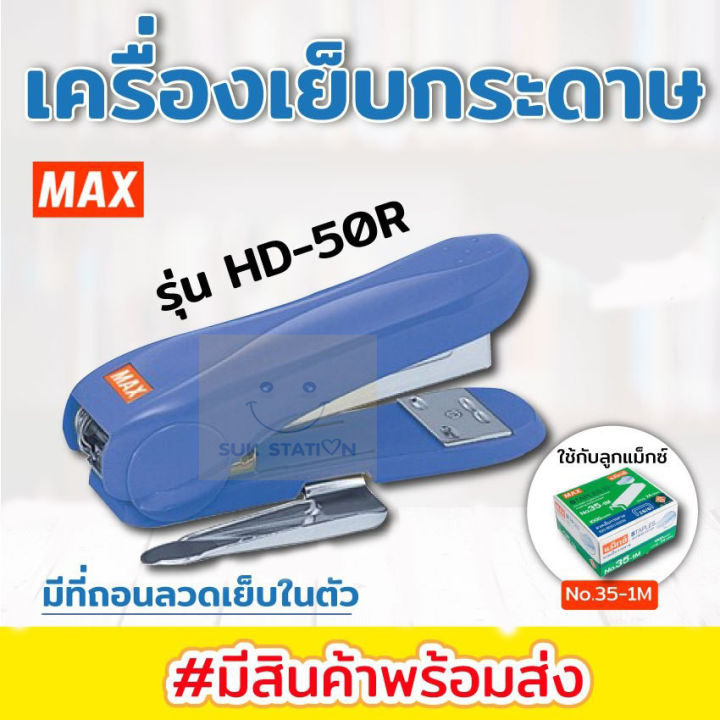 เครื่องเย็บกระดาษ แม็ก แม็ค แม็กซ์ Max HD-50R(ใช้ลวดเบอร์3และ35 ...