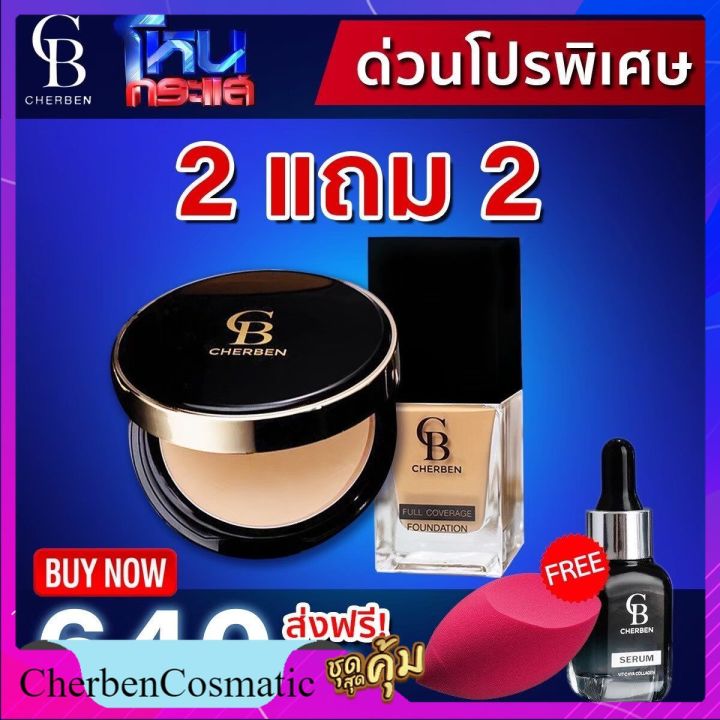 [Cherben 2แถม2 ]เซ็ตคู่สุดคุ้ม แป้งพัฟ Cherben + รองพื้น Cherben +แถมฟรีฟองน้ำ + เซรั่มวิตามินซี ...