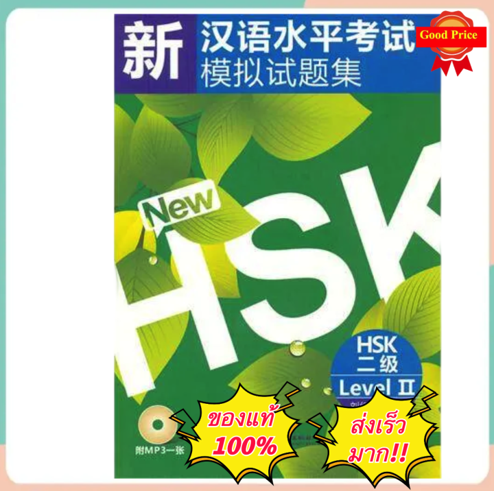 HSK2 หนังสือจีน ชุด New HSK2 เตรียมสอบ HSK2 新汉语水平考试模拟试题集#ของแท้ 100% ...