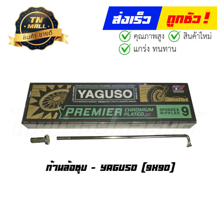 ก้านล้อ ชุบ 9x90 ยี่ห้อ Yaguso | Lazada.co.th