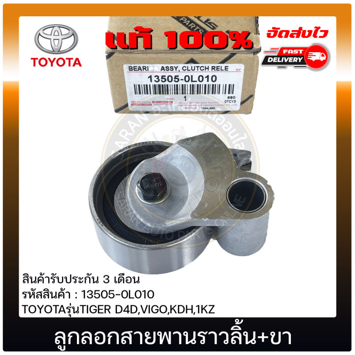 ลูกลอกสายพานราวลิ้น วีโก้ ไทเกอร์ + ขา แท้ (13505-0L010) TOYOTA รุ่น ...