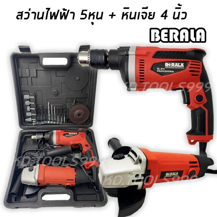 ( PRO+++ ) โปรแน่น.. สว่านไฟฟ้า5หุน+หินเจีย4" BERALAมาพร้อมกระเป๋าเก็บอุปกรณ์พร้อมของแถมมากมาย ...