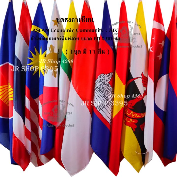 ธงอาเซียน AEC Flag ธงชุดอาเซียน ธงสัญลักษณ์อาเซียน 10 ประเทศ ASEAN ...