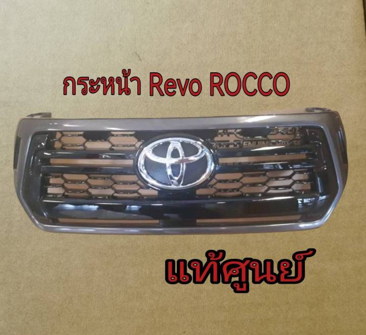 ส่งฟรี กระจังหน้า สีเทาดำ Toyota REVO ROCCO (53100-YP060) แท้เบิกศูนย์ ...