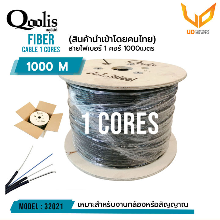 Qoolis สาย Fiber Optic 1 Core สายแบน ความยาว 1,000เมตร 1 ม้วน รหัส ...