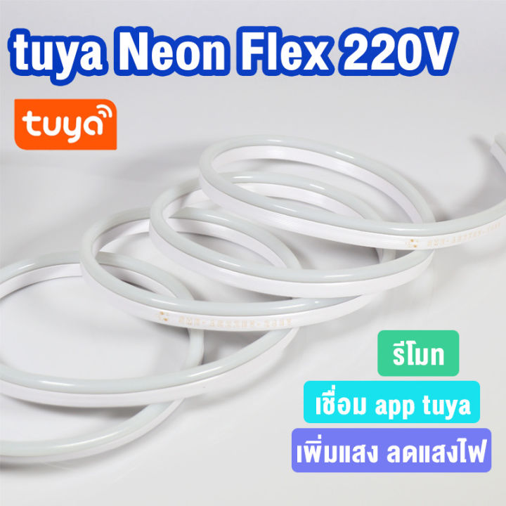 tuya Neon Flex 220V ไฟเส้นเชื่อมต่อ app ได้ สายสามารถดัดงอได้ง่าย เสียบ ...