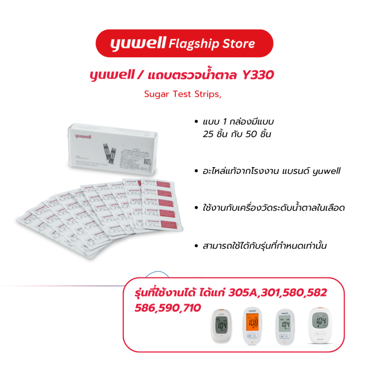 แถบตรวจน้ำตาลยี่ห้อ Yuwell รหัส Y330 ใช้กับเครื่องตรวจวัดระดับน้ำตาล | Lazada.co.th