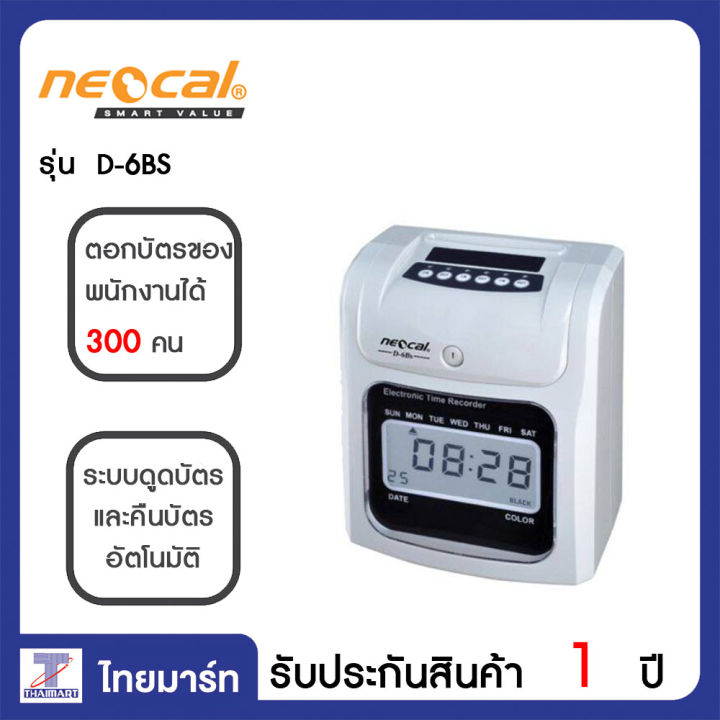 NEOCAL เครื่องตอกบัตร Neocal D-6BS | ไทยมาร์ท THAIMART | Lazada.co.th
