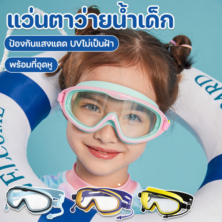 【Dargly】COD แว่นตาว่ายน้ํา แว่นว่ายน้ําเด็ก แว่นตาว่ายน้ำเด็ก ป้องกันแสงแดด UV ไม่เป็นฝ้า ปรับ ...