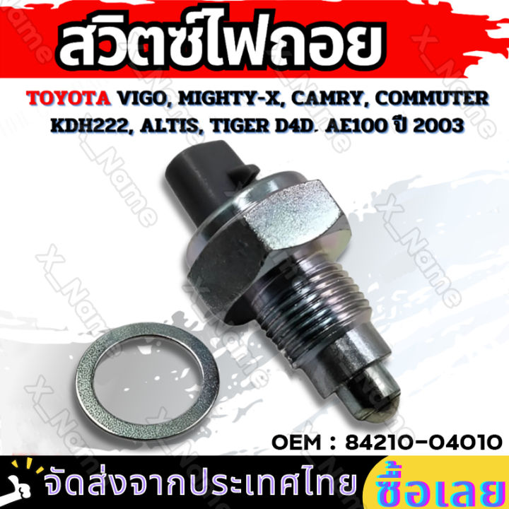 สวิตซ์ไฟถอย TOYOTA VIGO, MIGHTY-X, CAMRY, COMMUTER KDH222, ALTIS, TIGER ...