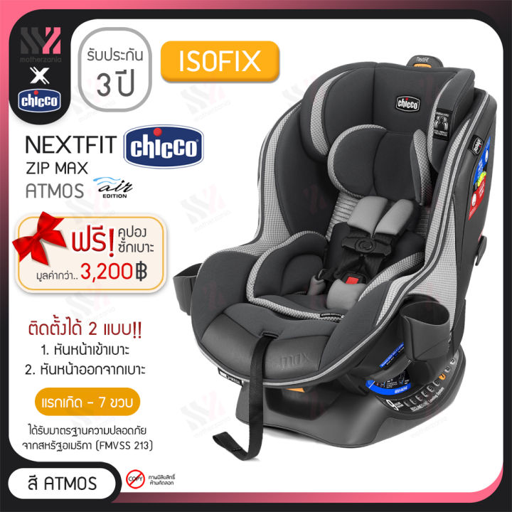 คาร์ซีท Chicco Nextfit ZIP MAX AIR หันได้ 2 ทาง เอนได้ 9 ระดับ เบาะ ...