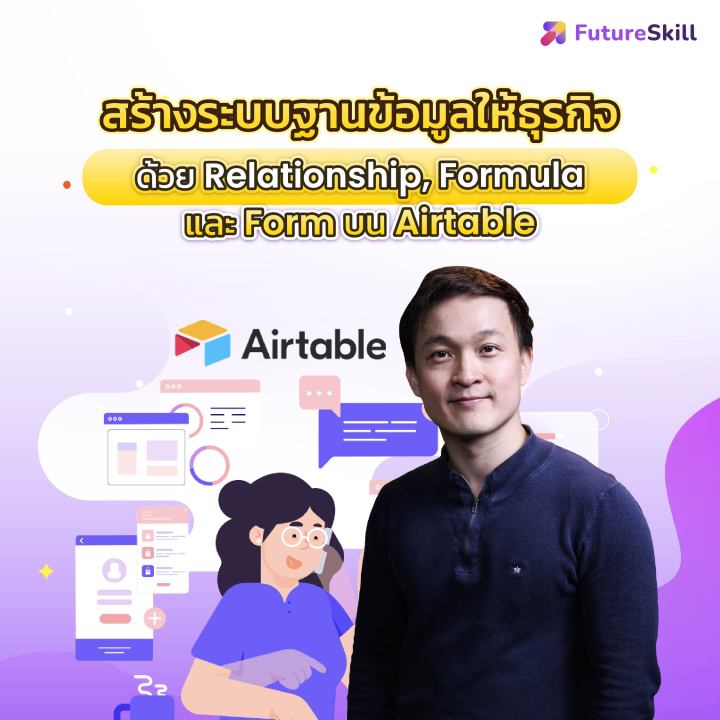 FutureSkill คอร์สเรียนออนไลน์ | สร้างระบบฐานข้อมูลให้ธุรกิจ ด้วย Relationship, Formula และ Form ...