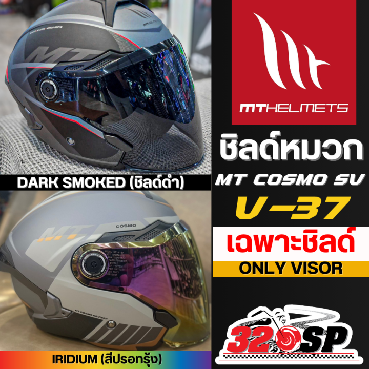 ชิลด์หมวก MT COSMO SV V-37 ใช้สำหรับตรงรุ่น ส่งไว!! 320SP | Lazada.co.th