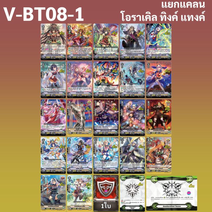 แวนการ์ด V-BT08-1 แยกแคลน โอราเคิล ทิงค์ แทงค์ ได้การ์ด 97 ใบ | Lazada.co.th