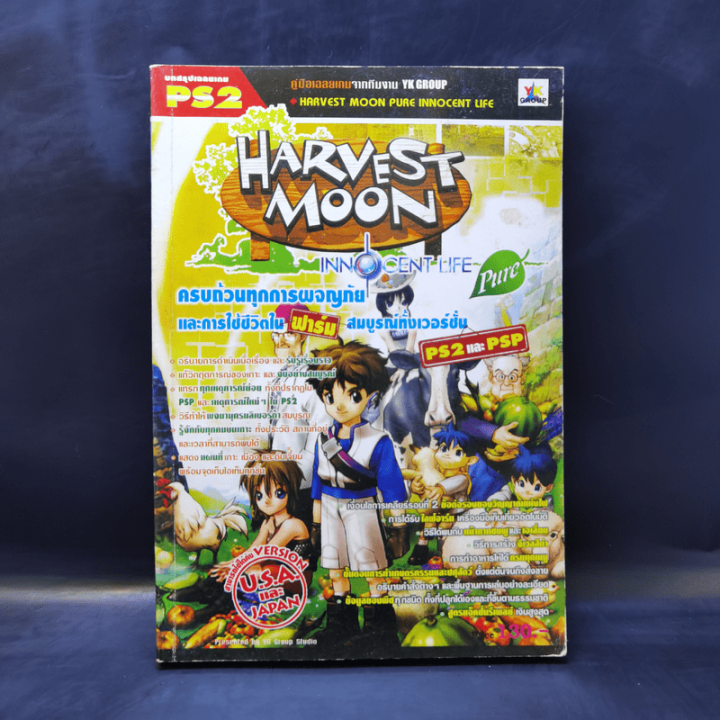 บทสรุปเฉลยเกม PS2 Harvest Moon Pure Innocent Life | Lazada.co.th