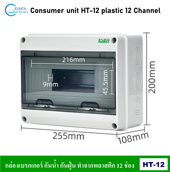 กล่องเบรกเกอร์ 12 ช่อง คอนซูเมอร์ Consumer unit รุ่น HT-12 กล่อง ตู้ ...