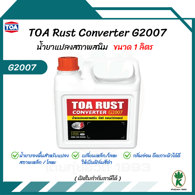 TOA Rust Converter G2007 น้ำยาแปลงสภาพสนิม (1 ลิตร) น้ำยาแปลงสนิม หยุด ...