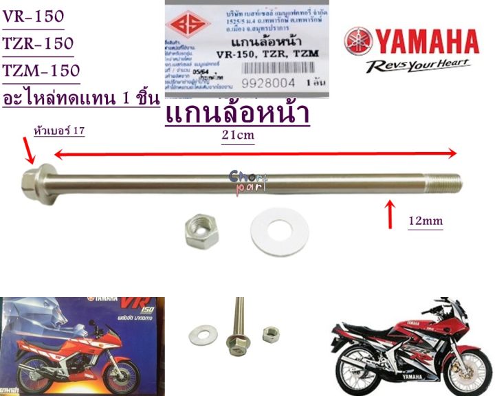 แกนล้อหน้า VR-150,TZM,TZR-150 BS อะไหล่ทดแทน BS 1 ชิ้น 9928004 | Lazada.co.th