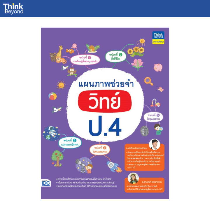 Thinkbeyond Book (ธิงค์บียอนด์ บุ๊คส์) 94886 หนังสือ แผนภาพช่วยจำ วิทย์ ป.4 | Lazada.co.th