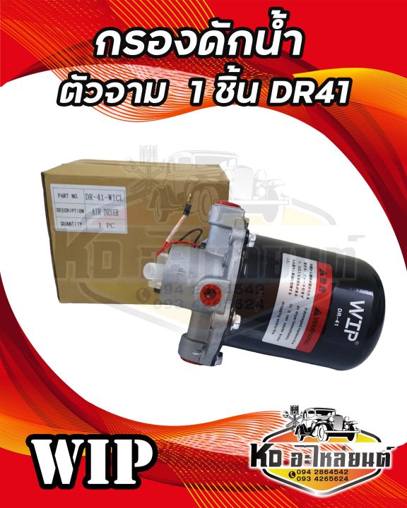 กรองดักน้ำตัวจาม 1 ชิ้น ISUZU , HINO , FUSO , DR-41 ยี่ห้อ WIP | Lazada ...