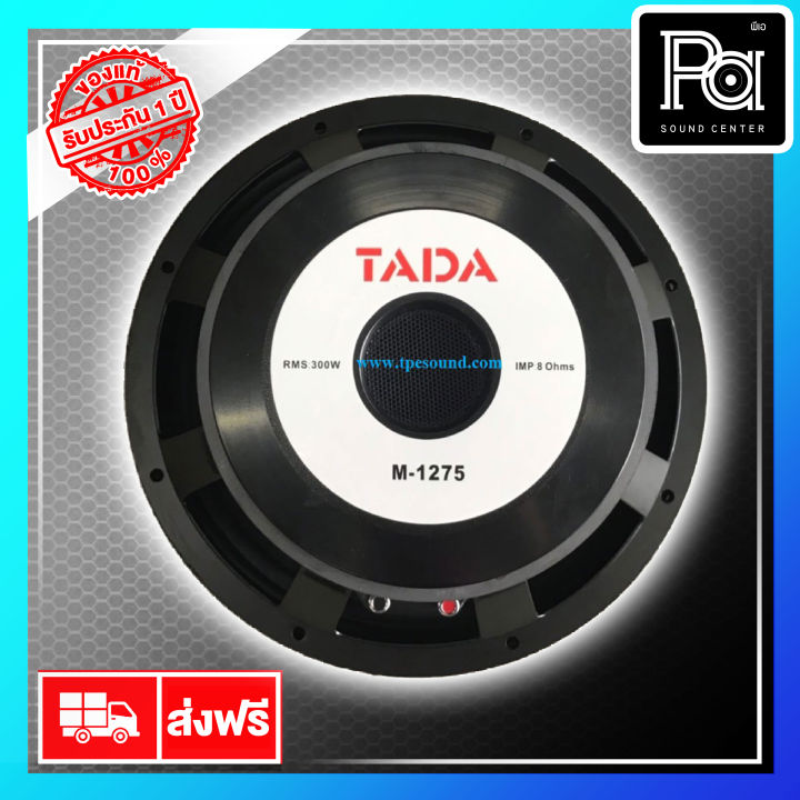 TADA M 1275 SPEAKER ดอกลำโพง 12 นิ้ว โครงหล่อ รุ่น M1275 M-1275 พีเอซาว ...