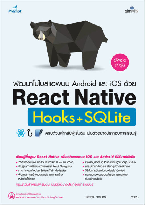 พัฒนาโมไบล์แอพ ด้วย React Native Hooks+SQLite บน Android และ iOS | Lazada.co.th