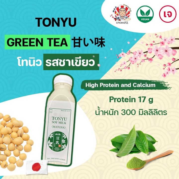 [จัดส่งเฉพาะกรุงเทพฯ] น้ำเต้าหู้สด รสชาเขียว (とうにゅう) Tonyu Soy milk ...