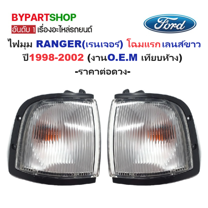 ไฟมุม FORD RANGER(ฟอร์ด เรนเจอร์) โฉมแรก เลนส์ขาว ปี1998-2002 (งานO.E.M ...